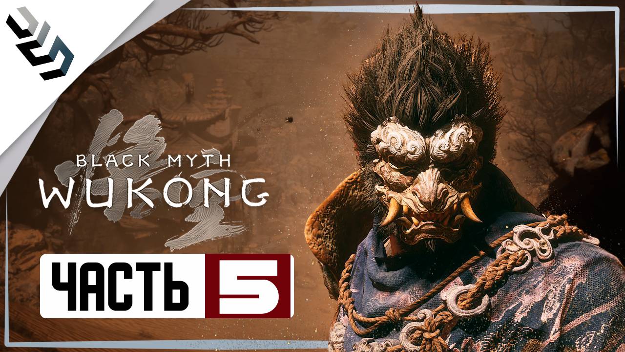 Black Myth: Wukong ➤ Выжженная пустошь ➤ | Часть 5 |