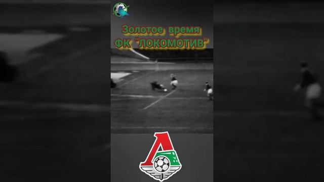Золотое время ФК Локомотив. #футбол #локомотив #спорт #football