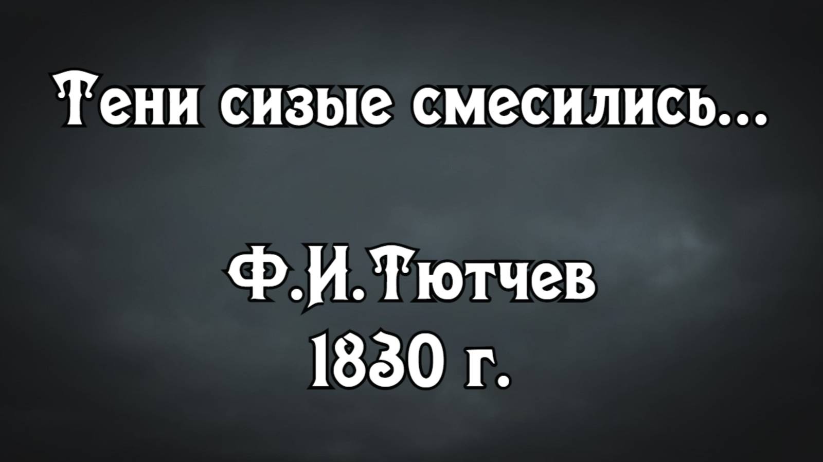 Тени сизые смесились... Ф.И.Тютчев