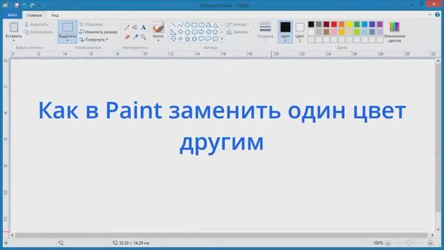 Как в Paint заменить один цвет другим