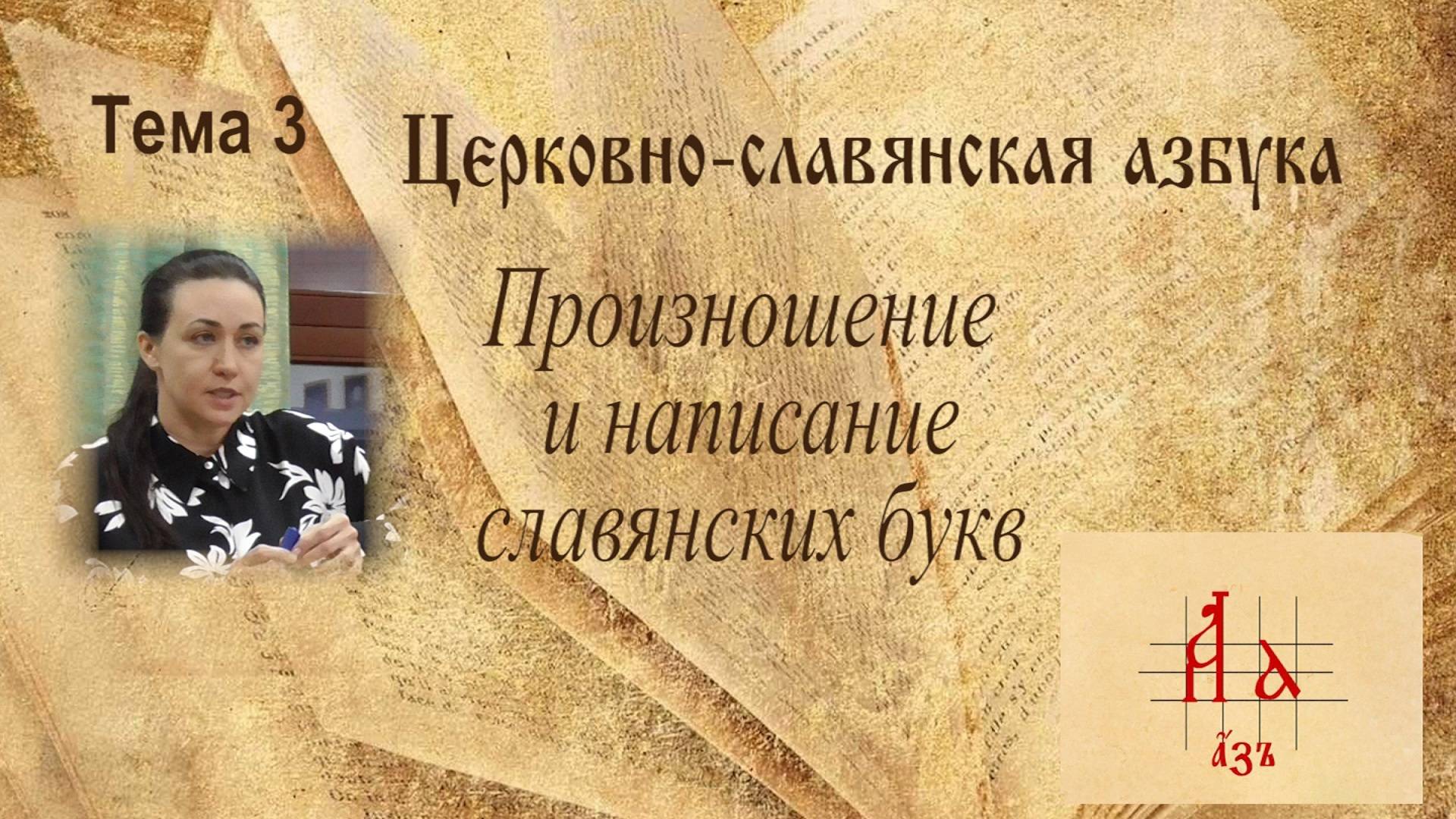 Церковно-славянская азбука. Произношение и написание.