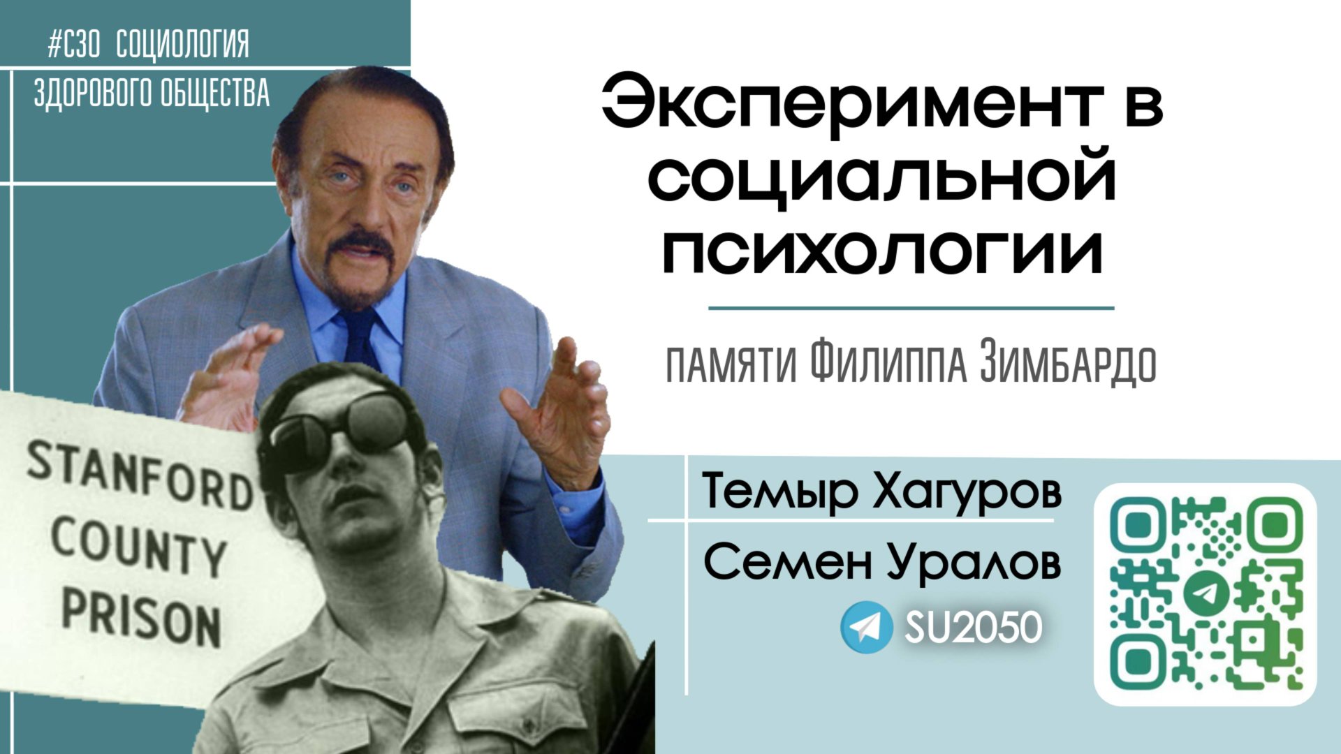 Эксперимент в социальной психологии. Памяти Филиппа Зимбардо / Семён Уралов, Темыр Хагуров #СЗО