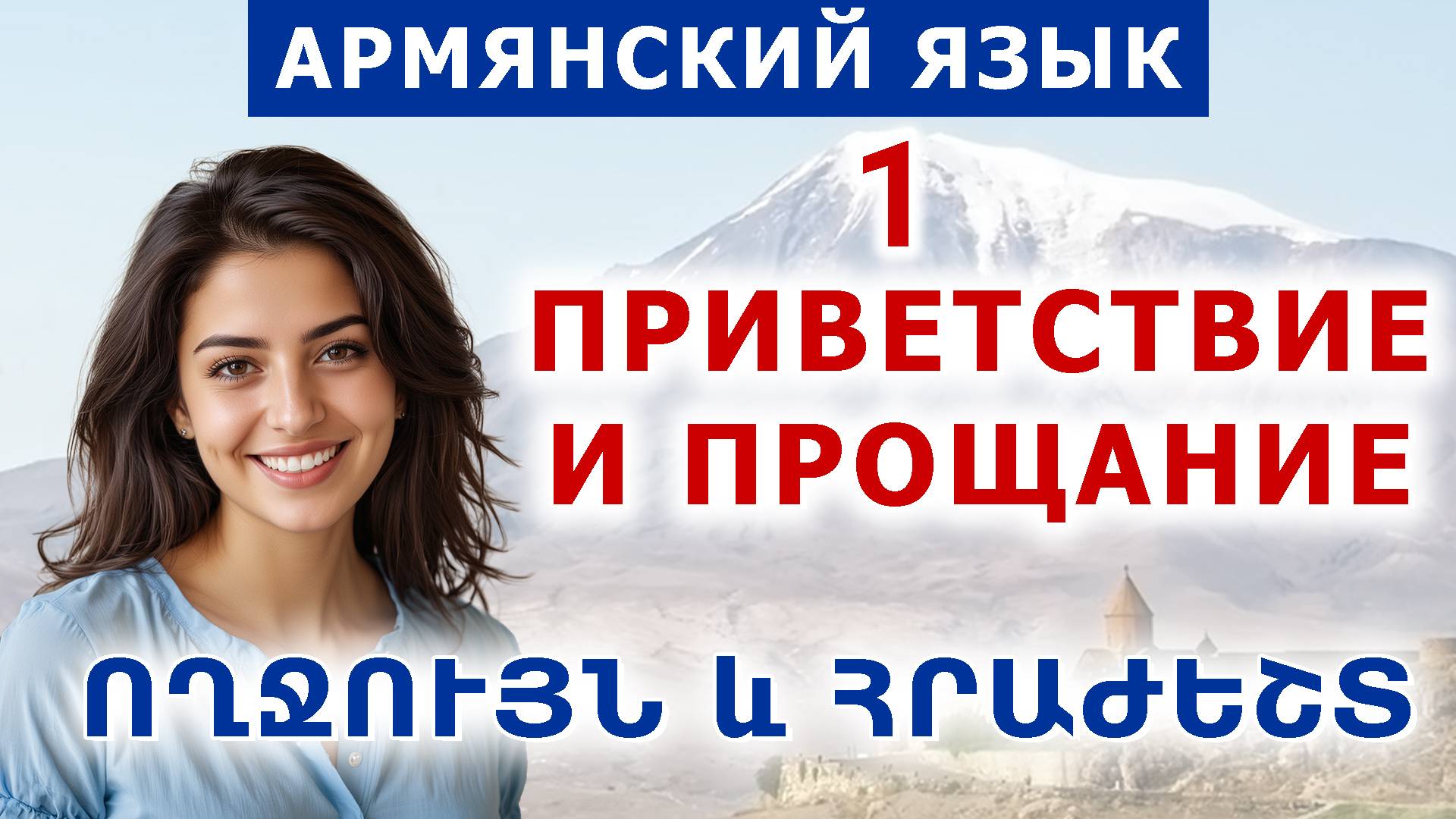 Армянский язык. Тема 1. Приветствие и прощание.