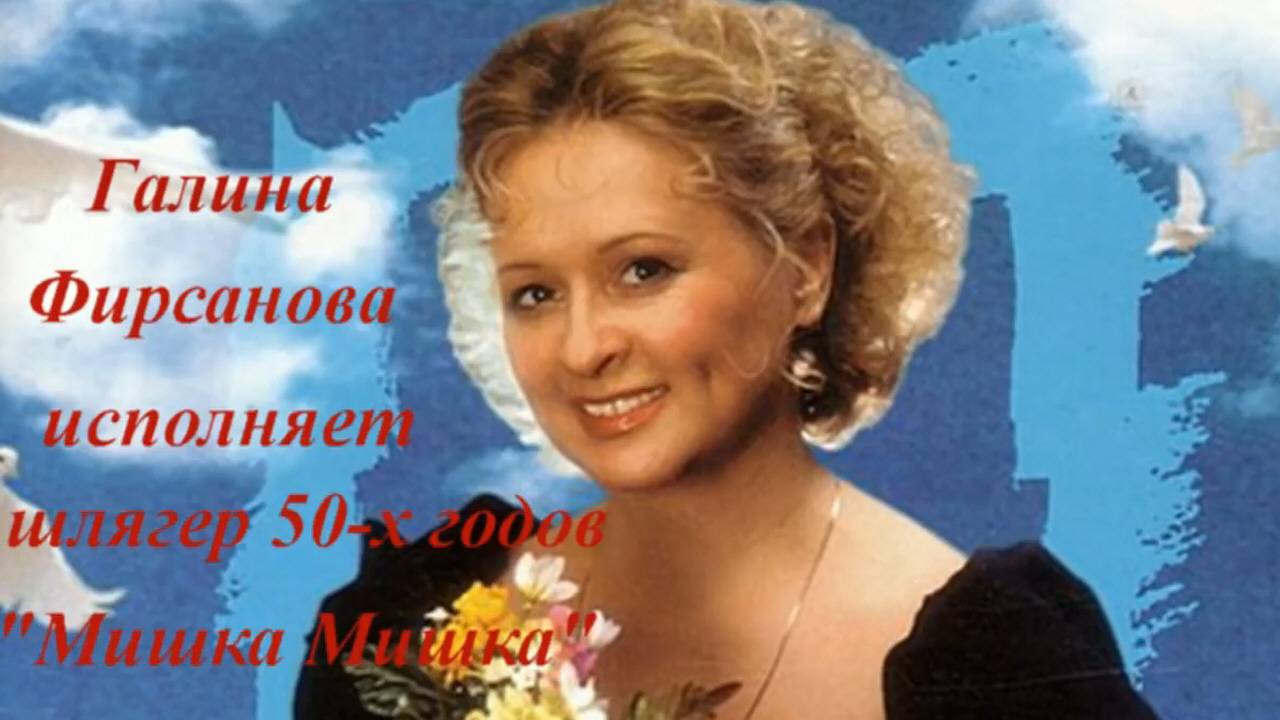 "Мишка, Мишка" - шлягер50-х