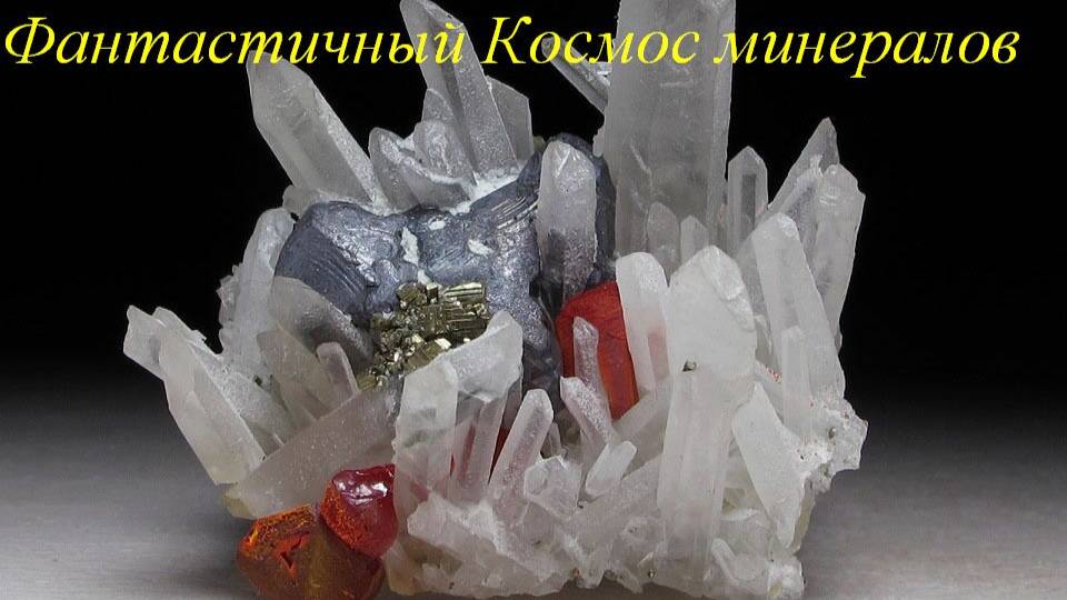 Фантастичный Космос минералов 04