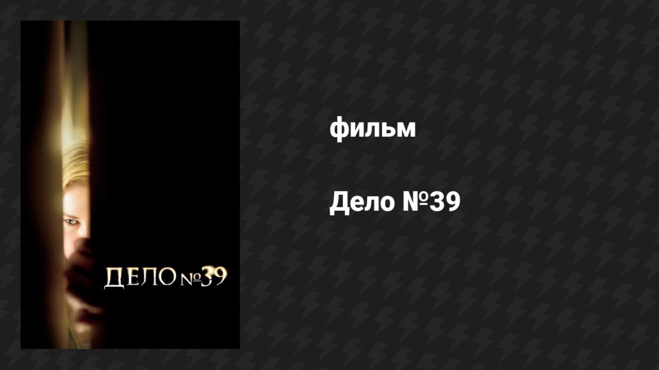 Дело №39 (фильм, 2007)