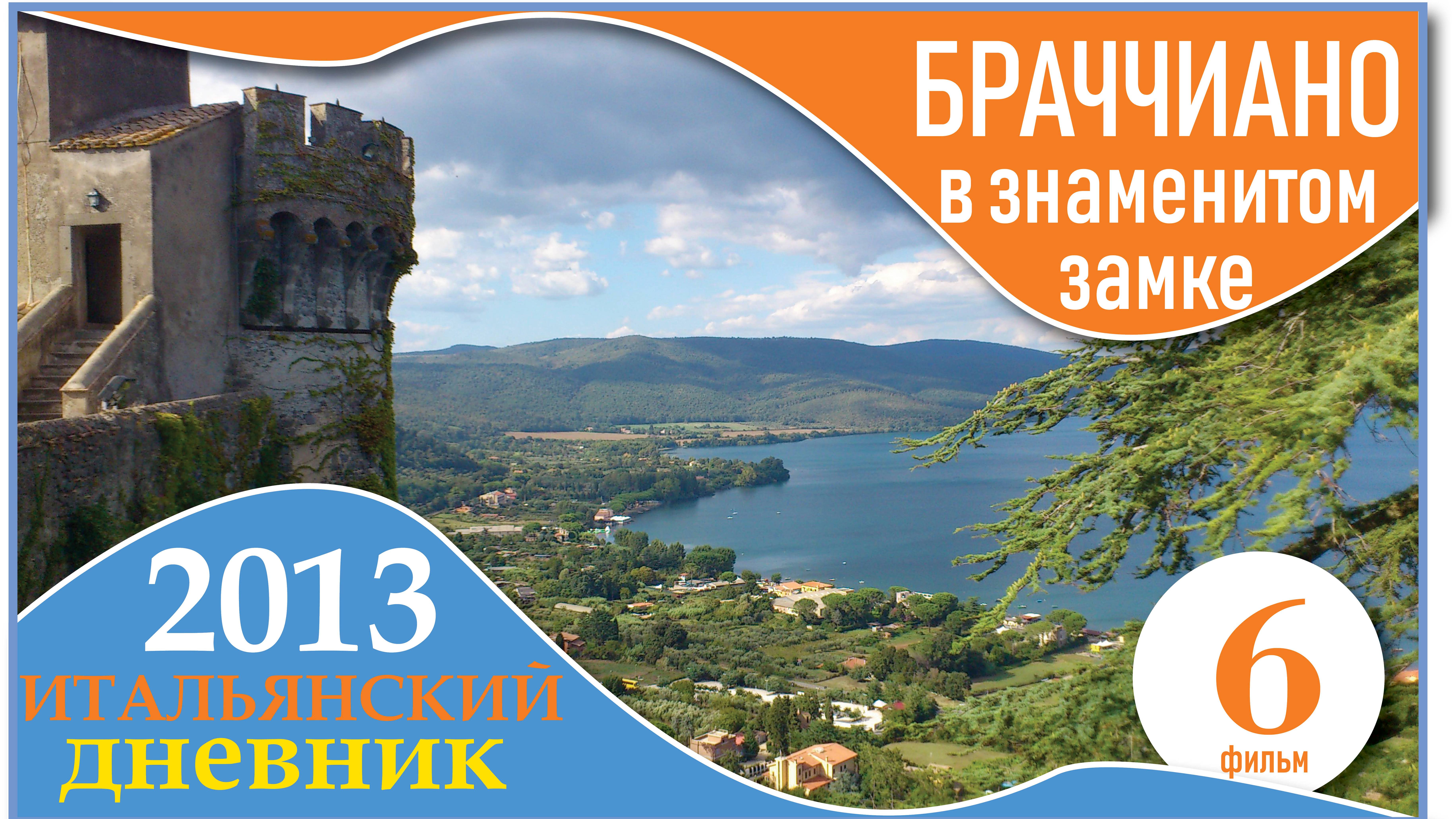 6_Прогулки по Браччиано_Италия_2013