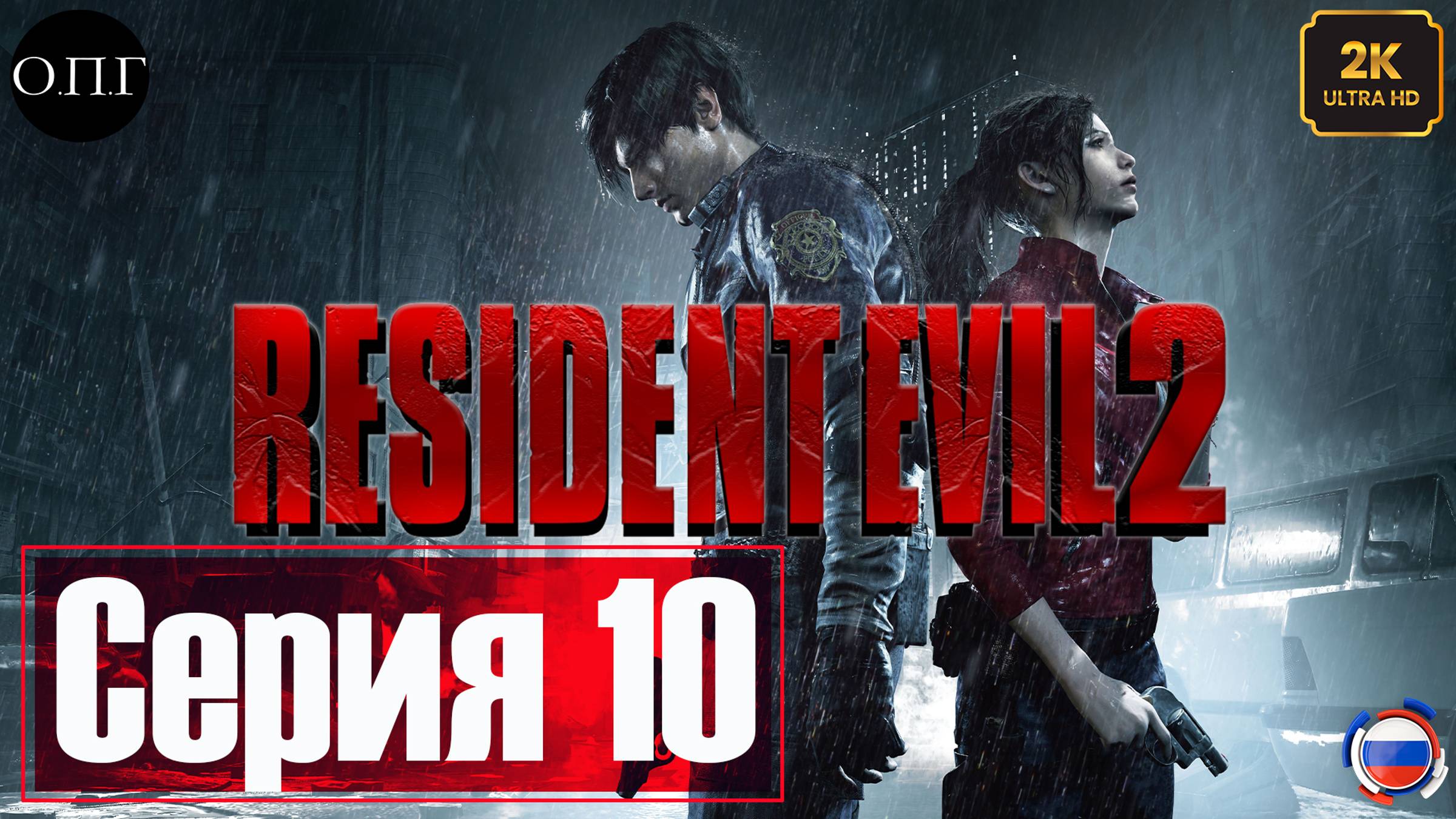 Resident Evil 2 - Прохождение 10 - Ловушка для Ады Вонг -