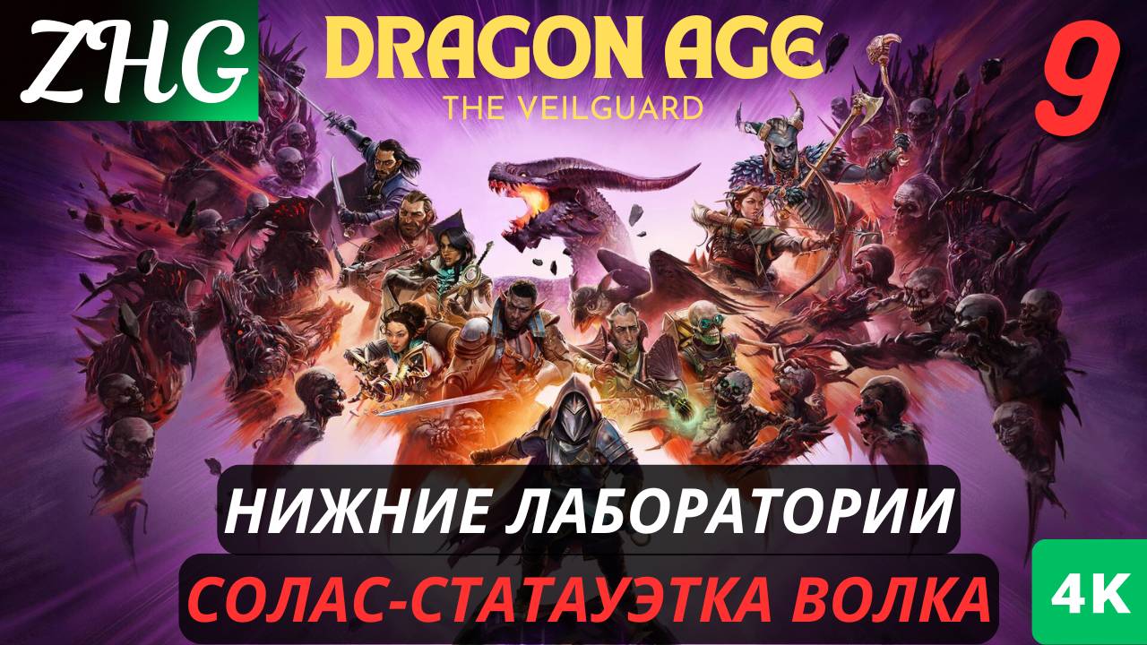 Прохождение Dragon Age™: На Страже Завесы  На Русском (2024) [4K] Часть : 9 Нижние Лаборатории