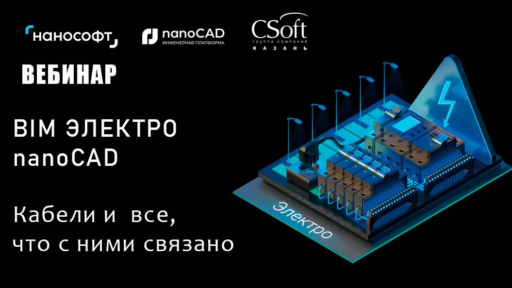 BIM-ЭЛЕКТРО. nanoCAD. Вебинар по автоматизации работы с кабелями.