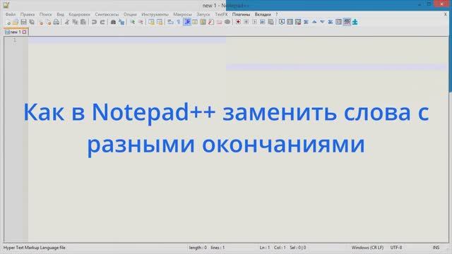 Как в Notepad++ заменить слова с разными окончаниями