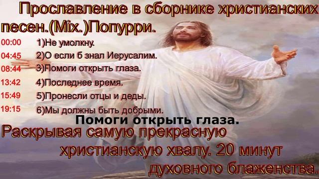 Прославление в сборнике христианских песен.(Mix.)Попурри.