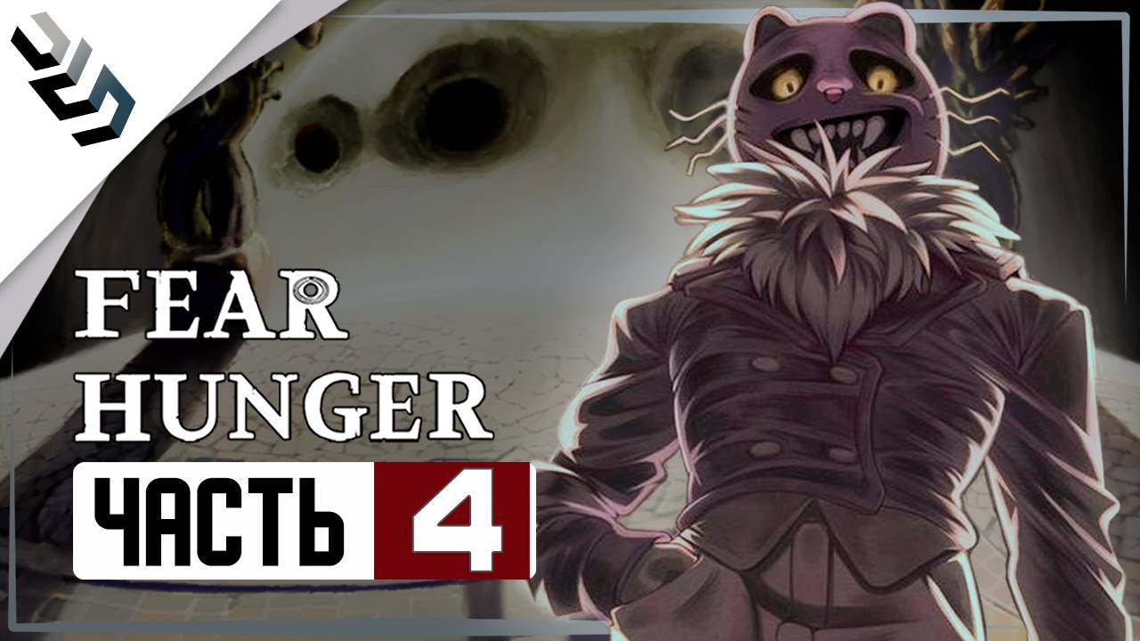 Fear & Hunger 2: Termina  ➤ Вокруг одни психи  ➤ | Часть 4 |