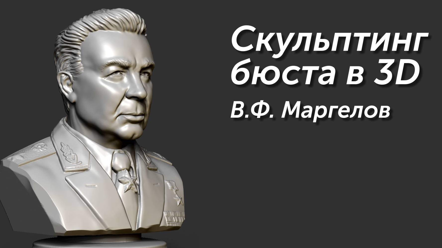 Лепка Маргелов В.Ф.