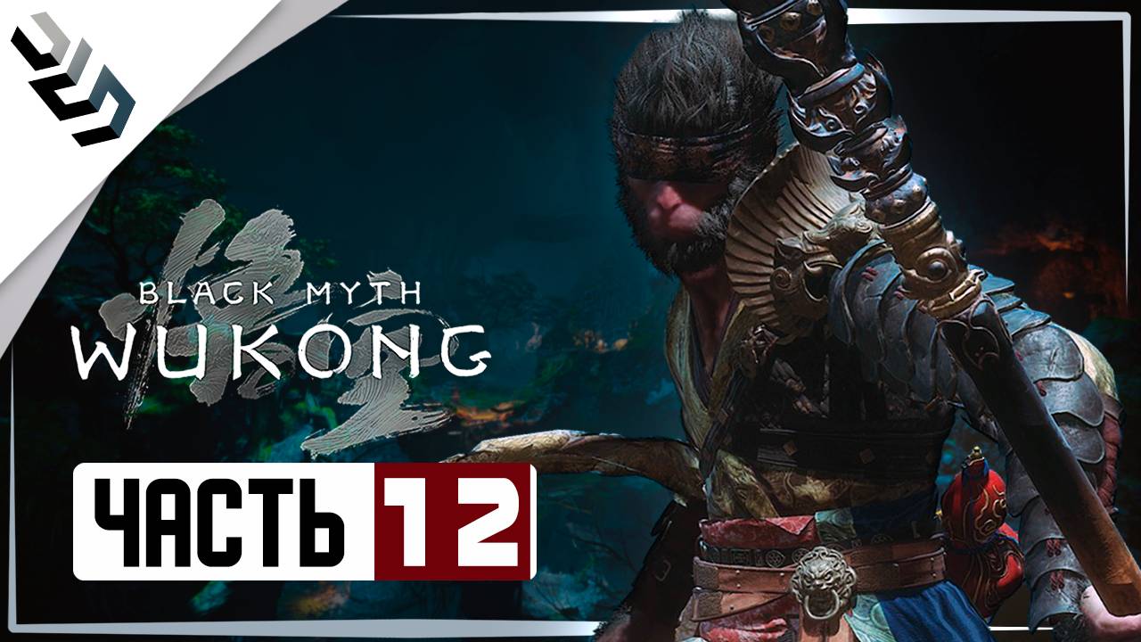 Black Myth: Wukong ➤ Паучье логово ➤ | Часть 12 |