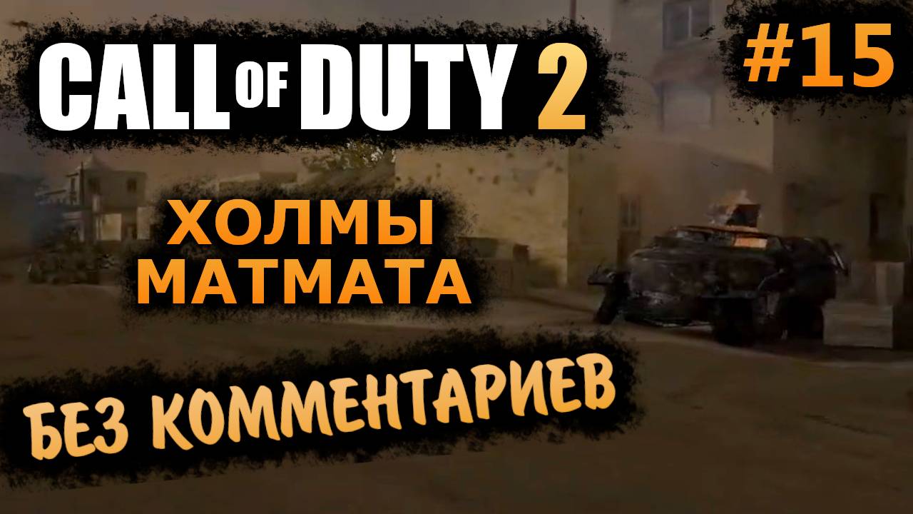 Call of Duty 2 Прохождение Без Комментариев #15: Холмы Матмата (На Ветеране)