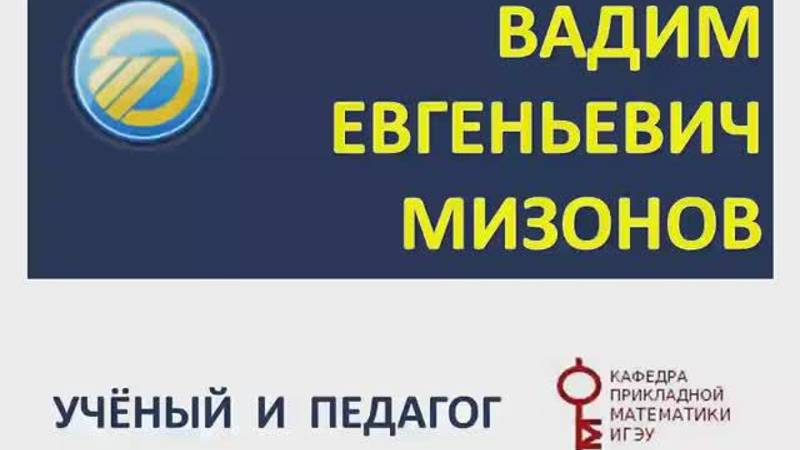 В. Е. Мизонов