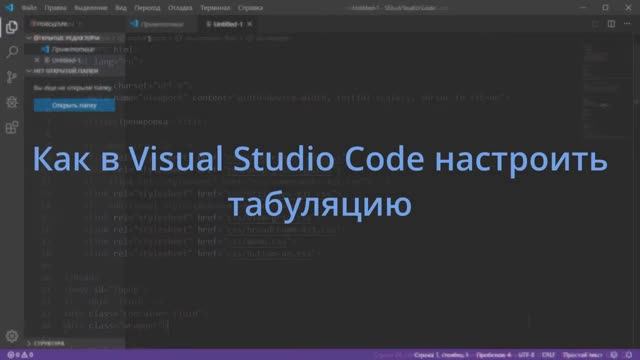 Как в Visual Studio Code настроить табуляцию