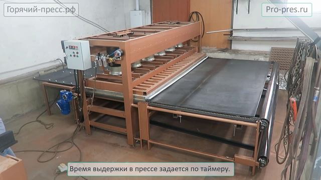 Горячий конвеерный  пресс проходного типа.