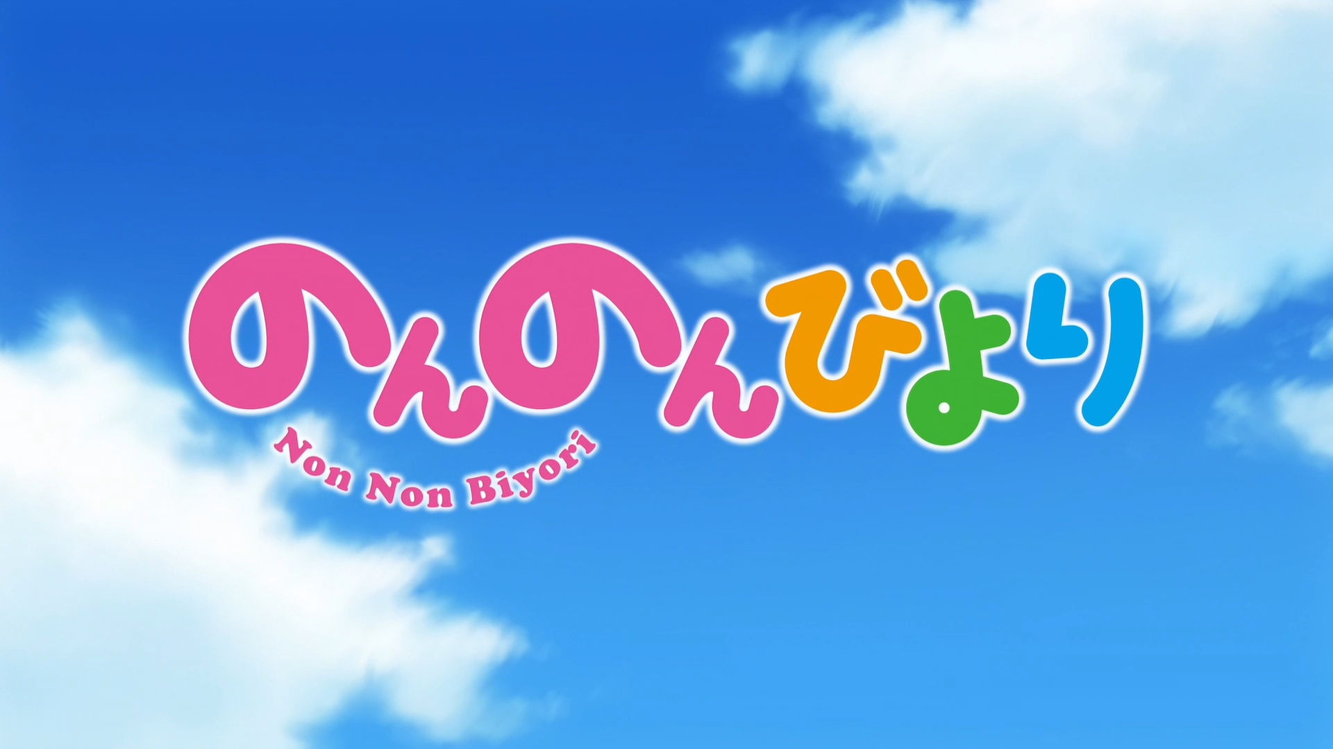 "Деревенская глубинка"/"Глухомань". Опенинг 1 (Non non biyori. Op 1)