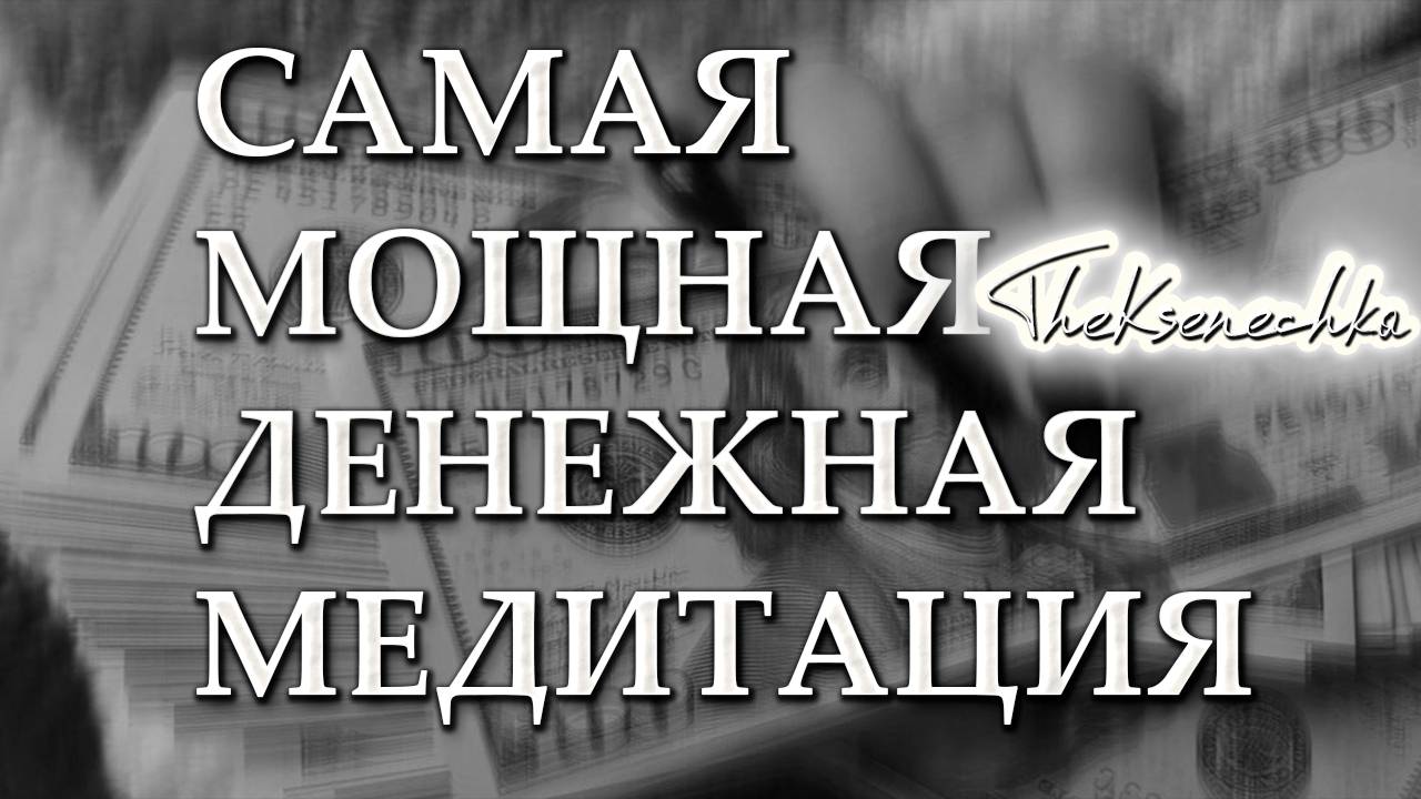 САМАЯ МОЩНАЯ И СИЛЬНАЯ МЕДИТАЦИЯ НА ДЕНЬГИ! УВЕЛИЧЬ СВОЙ ДОХОД!