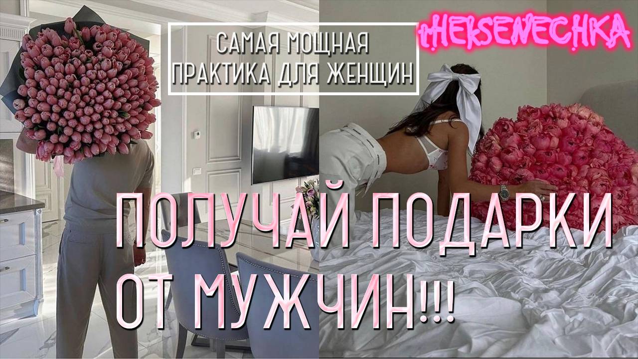 МЕДИТАЦИЯ «НАМЕРЕНИЯ» НА ПОЛУЧЕНИЕ МУЖСКОГО ВНИМАНИЯ БУКЕТОВ ЦВЕТОВ