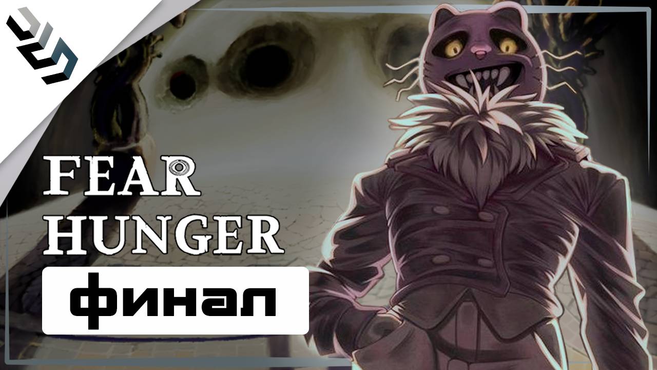 Fear & Hunger 2: Termina  ➤  Бесконечный в бункере ➤ | Финал |