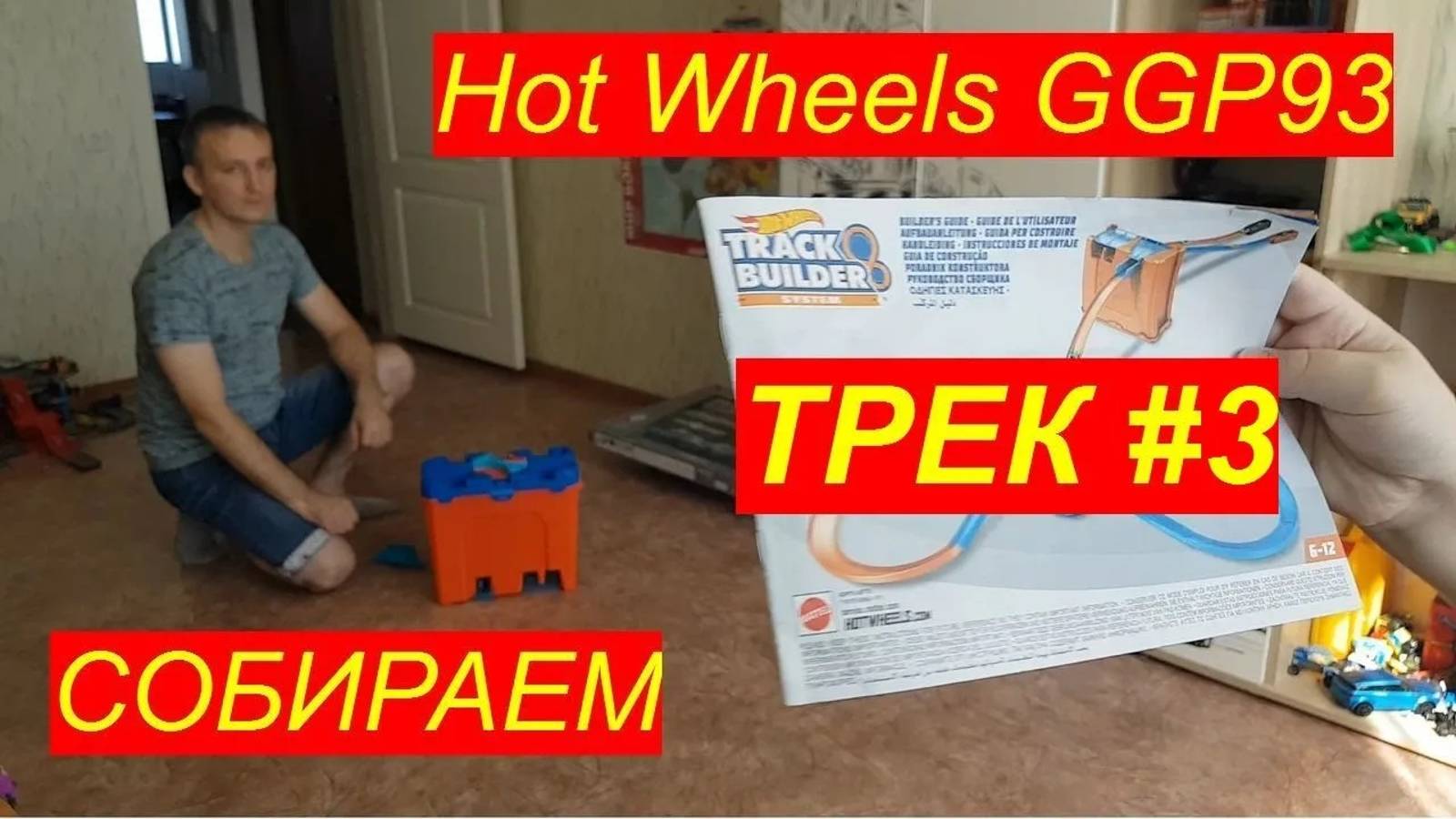 Трек Хот Вилс GGP93. Трек - 3 / Hot Wheels GGP93