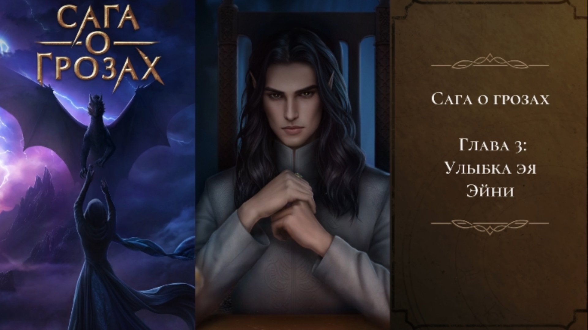 САГА О ГРОЗАХ | Сезон 1 Глава 3 | Клуб Романтики | АЛМАЗНОЕ ПРОХОЖДЕНИЕ