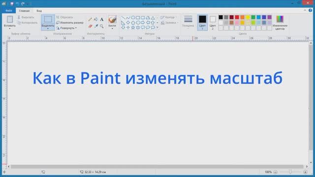 Как в Paint изменять масштаб
