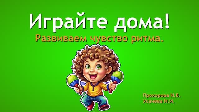 Играйте дома ч2