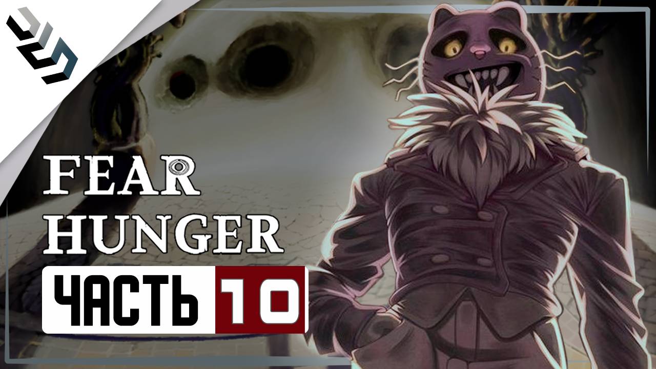 Fear & Hunger 2: Termina  ➤  Зачистка от нежити ➤ | Часть 10 |