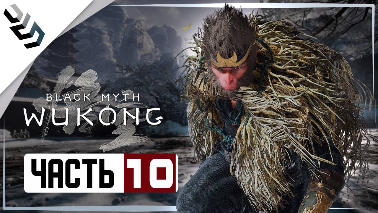 Black Myth: Wukong ➤ Снежный бастион ➤ | Часть 10 |