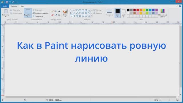 Как в Paint нарисовать ровную линию