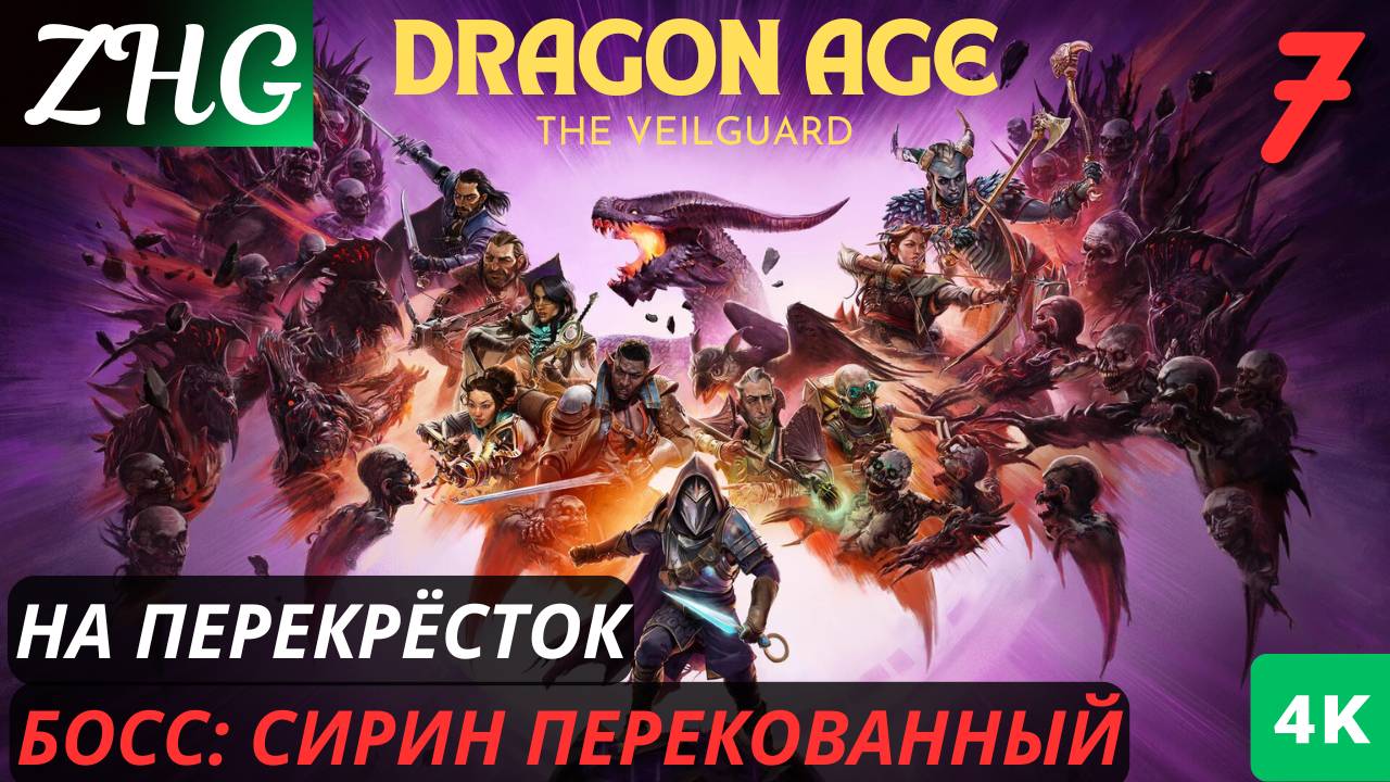 Прохождение Dragon Age™: На Страже Завесы  На Русском (2024) [4K] Часть : 7 На Перекрёсток
