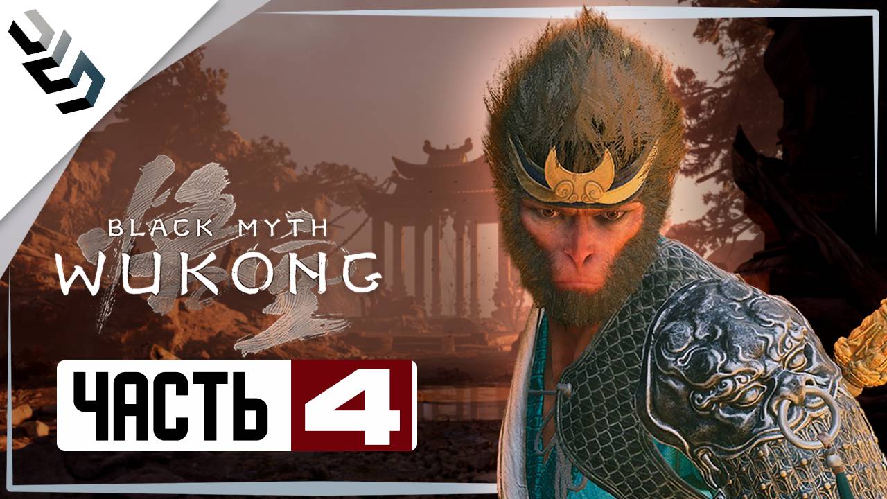 Black Myth: Wukong ➤ Король песка и ветра ➤ | Часть 4 |