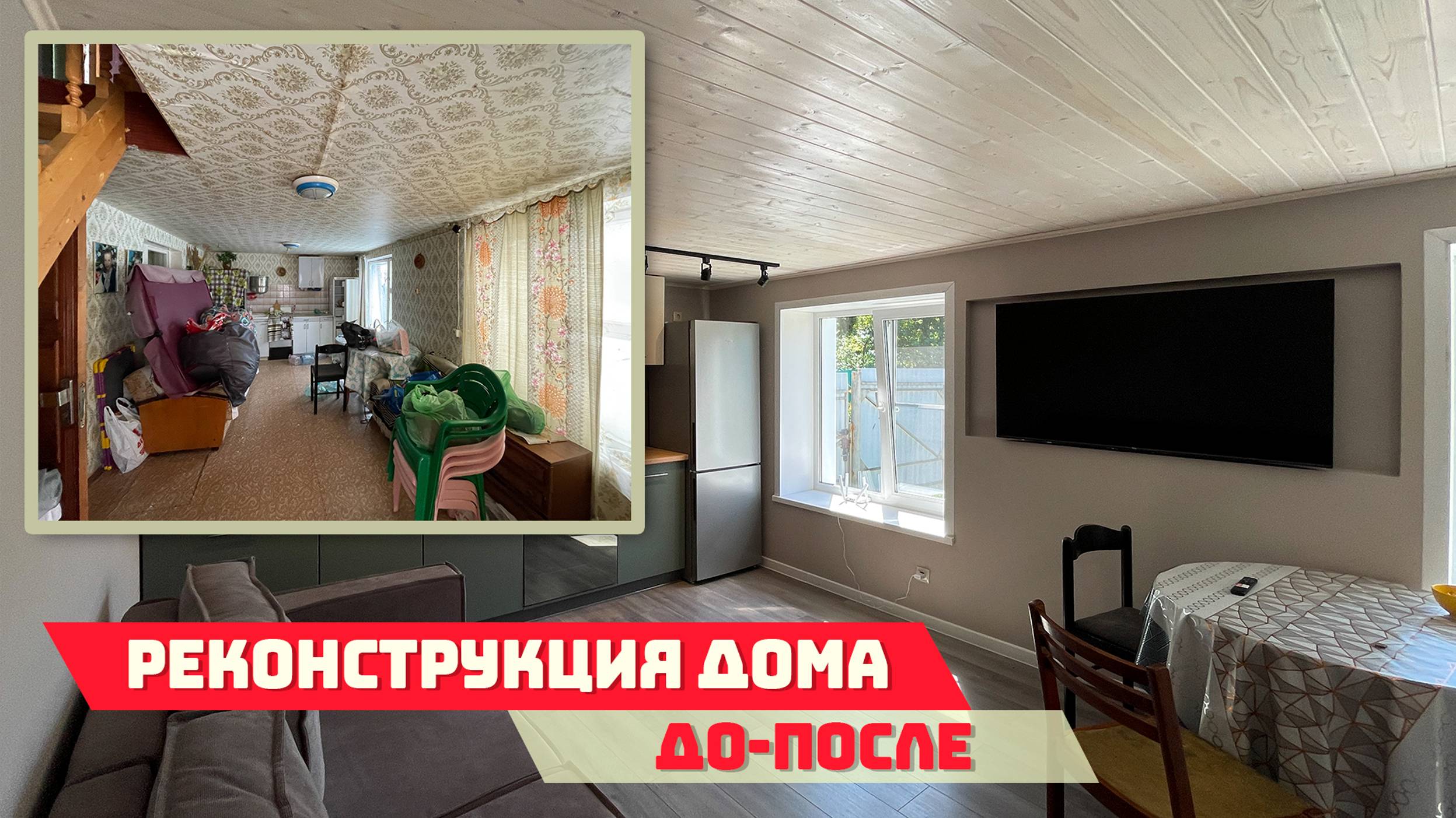 Дом до и после: Полная реконструкция и стильная отделка под ключ!