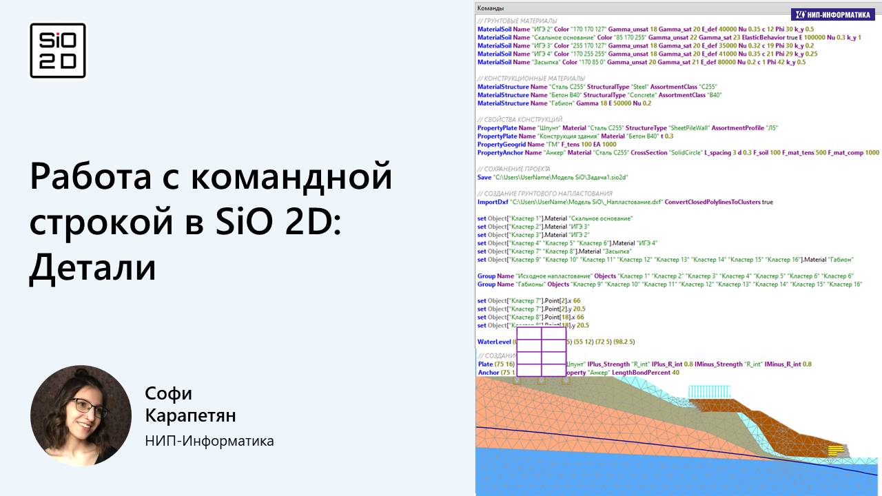 Работа с командной строкой в SiO 2D: Детали