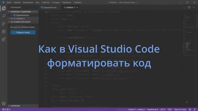 Как в Visual Studio Code форматировать код