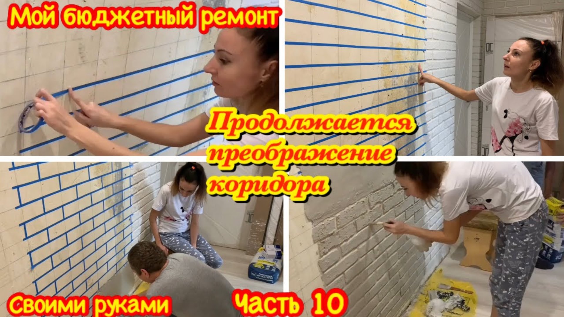 САМИ сделали ДЕШЕВУЮ имитация КИРПИЧА своими руками/ Бюджетный ремонт своими руками