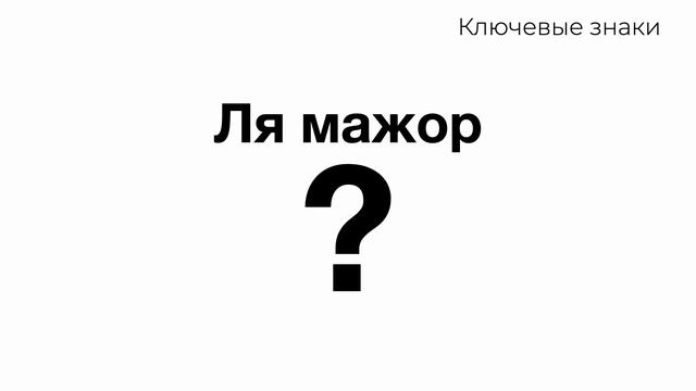 5 знаков при ключе. Мажорные и минорные тональности. Тренажер Ключевые знаки