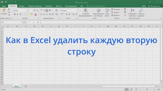 Как в Excel удалить каждую вторую строку
