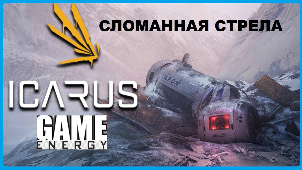 ICARUS #15. Сломанная стрела. GAME ENERGY. #game #icarus #игры