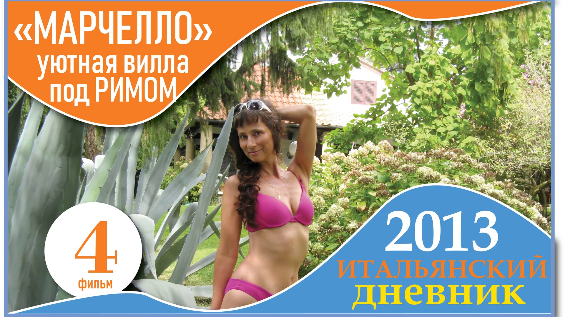 4_День_на_вилле_Марчелло_Италия_2013