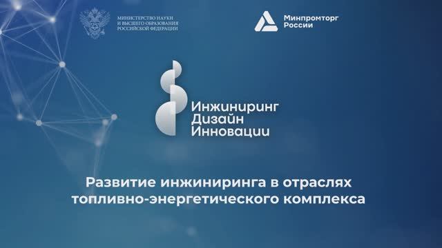 Развитие инжиниринга в отраслях топливно-энергетического комплекса
