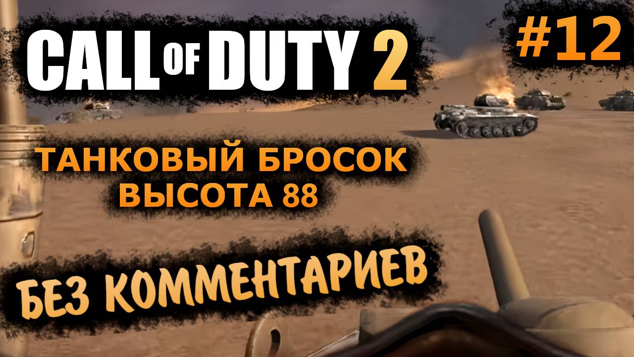 Call of Duty 2 Прохождение Без Комментариев #12: Танковый Бросок; Высота 88 (На Ветеране)
