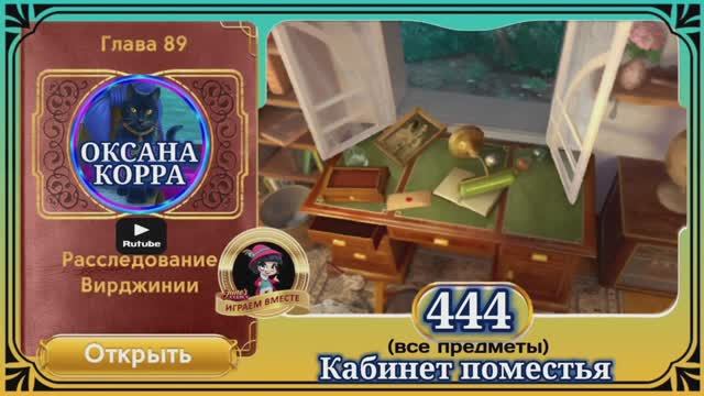 Сцена 444 June's journey на русском.