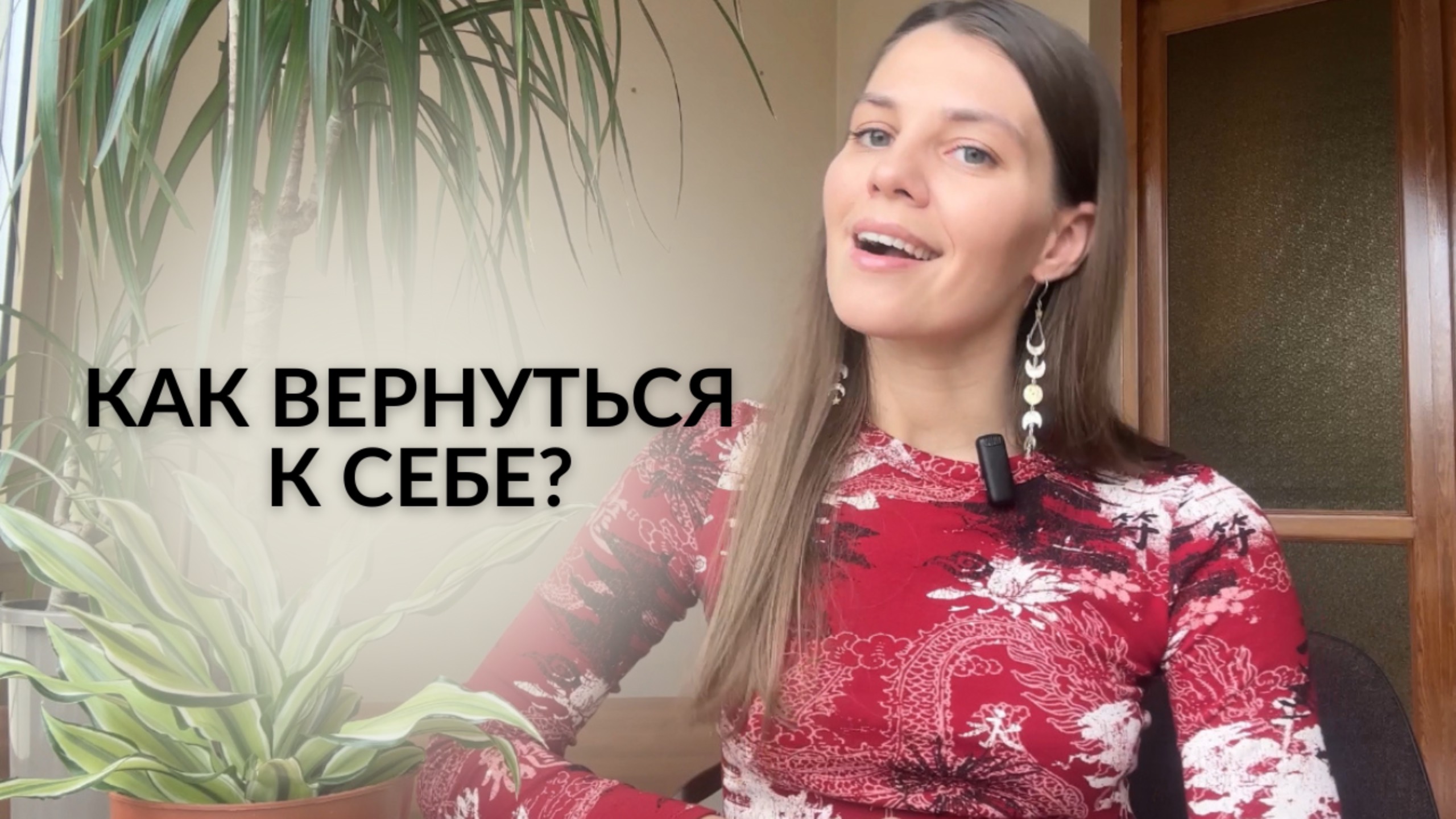 Как вернуться К СЕБЕ? Что помогло мне 4 рекомендации к действию.