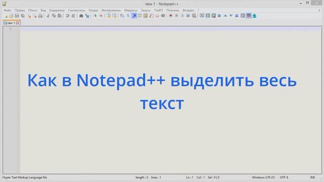 Как в Notepad++ выделить весь текст