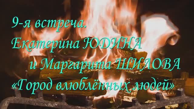 «У камина». 9-я встреча. Екатерина Юдина - «Город влюбленных людей» (05.04.2023)